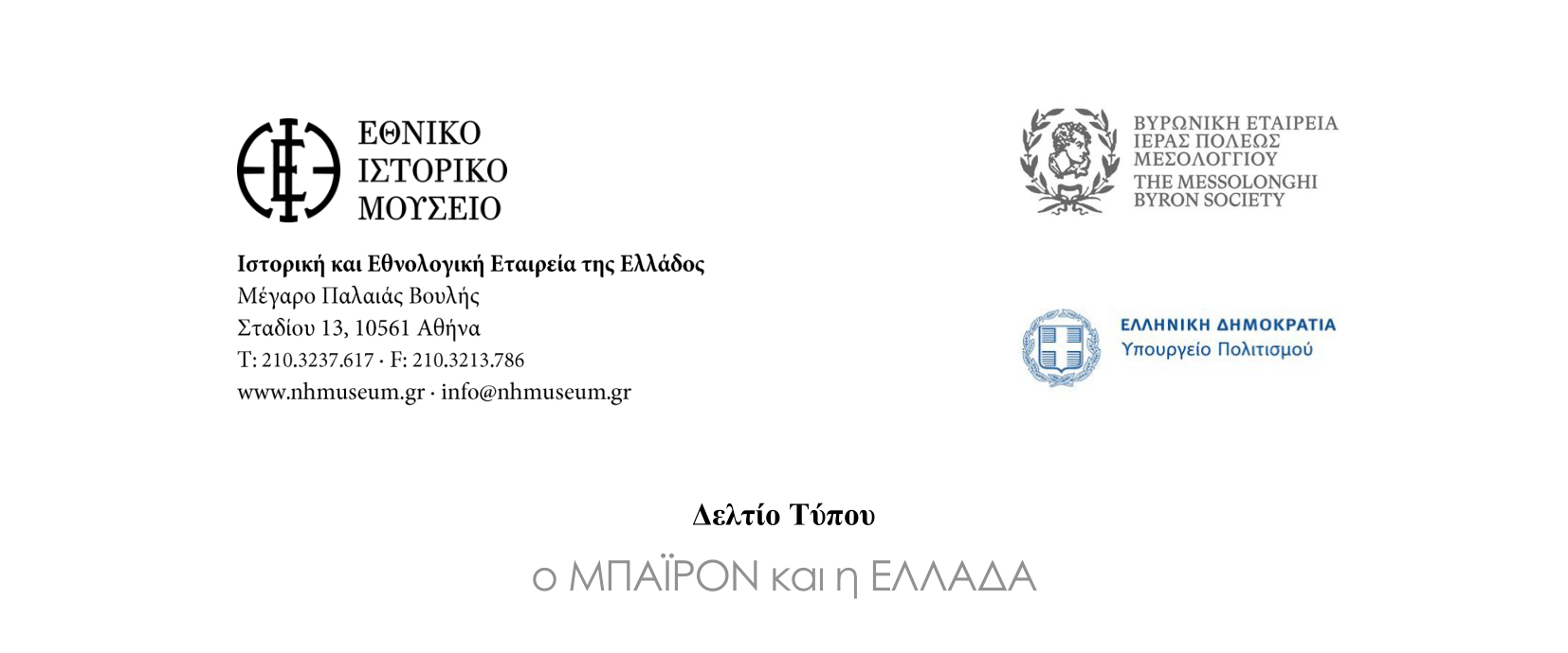 Έκθεση: «Ο ΜΠΑΪΡΟΝ και η ΕΛΛΑΔΑ» – “BYRON and GREECE” – The Messolonghi ...