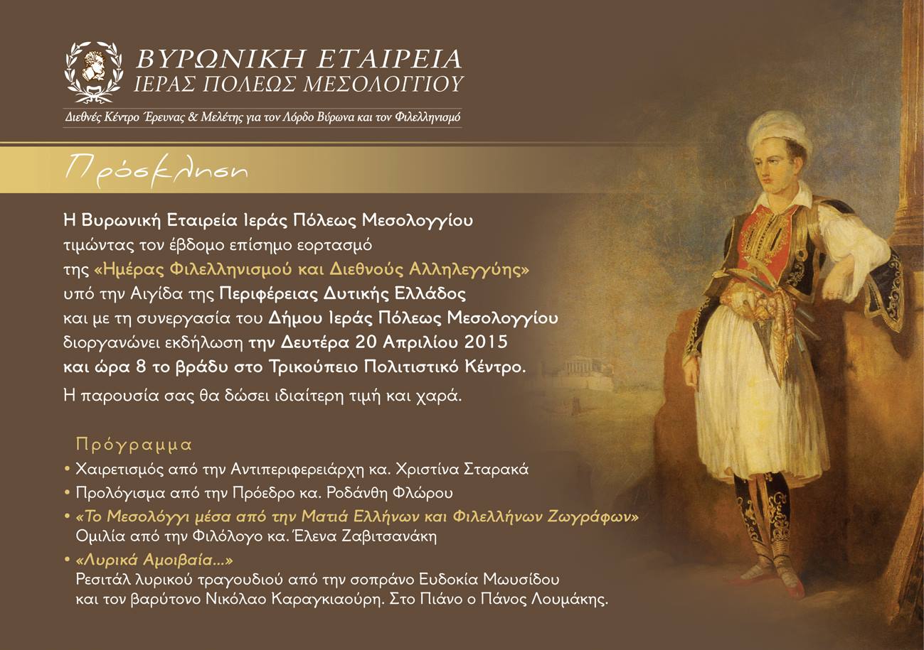 Πρόσκληση για τον εορτασμό της “Ημέρας Φιλελληνισμού και Διεθνούς ...