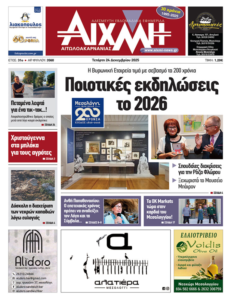 Στο σημερινό γιορταστικό φύλλο η ΑΙΧΜΗ – Εβδομαδιαία Εφημερίδα ...